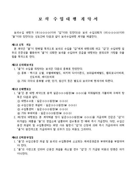 수입대행 계약서 보석 비즈폼 샘플 양식 다운로드