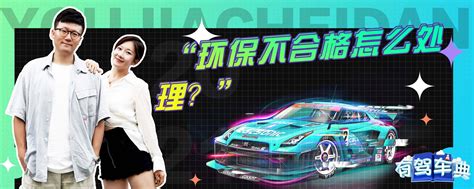 环保不合格怎么处理 有驾