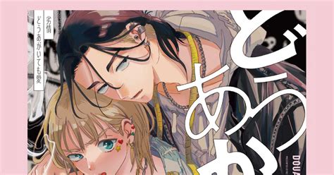 商業bl どうあがいても愛 単行本発売中 劣情のマンガ 漫画 Bl 創作bl Pixiv