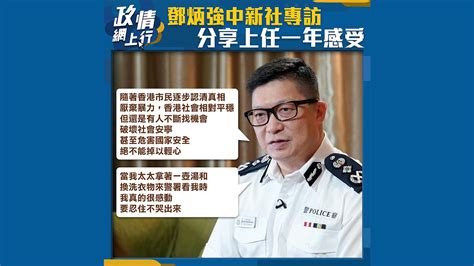 【政情網上行】鄧炳強中新社專訪 分享上任一年感受 Now 新聞