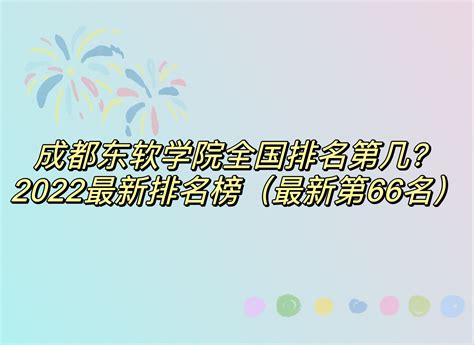 成都东软学院全国排名第几？2023最新排名榜（最新第66名）