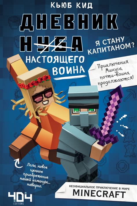 Книга Дневник настоящего воина. Я стану капитаном? скачать бесплатно ...