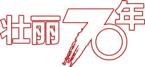 “壮丽70年 奋斗新时代”系列报道——共和国发展成就巡礼·江西篇 央广网江西频道 Jxcnrcn