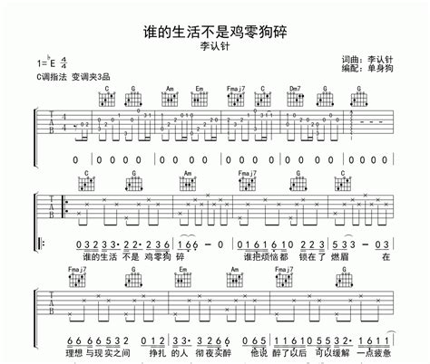 李认针 谁的生活不是鸡零狗碎六线谱c调吉他谱 乐手网