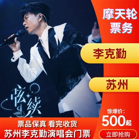 李克勤苏州演唱会2024门票预售进行中！