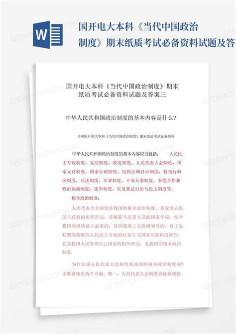 国开电大本科《当代中国政治制度》期末纸质考试必备资料试题及答案三word模板下载编号lgbgwkpa熊猫办公