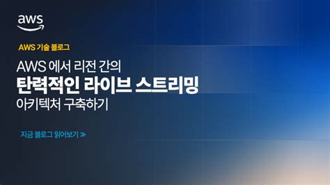 Aws 에서 리전 간의 탄력적인 라이브 스트리밍 아키텍처 구축하기 Nomadterrace