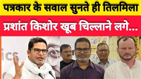 Prashant Kishore सवाल पूछते ही पत्रकार पर भड़क गए Youtube