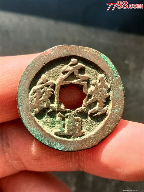 元丰通宝折二行书花穿一枚 货币古币 北大荒集藏7788收藏 收藏热线