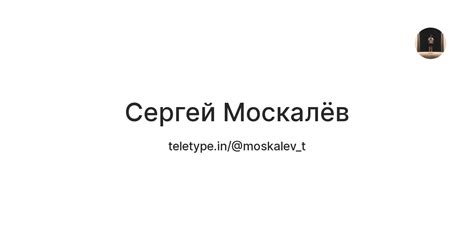 Сергей Москалёв — Teletype