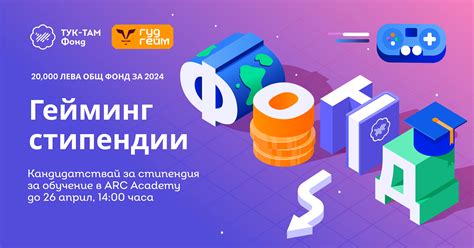Гейминг стипендии за Arc Academy