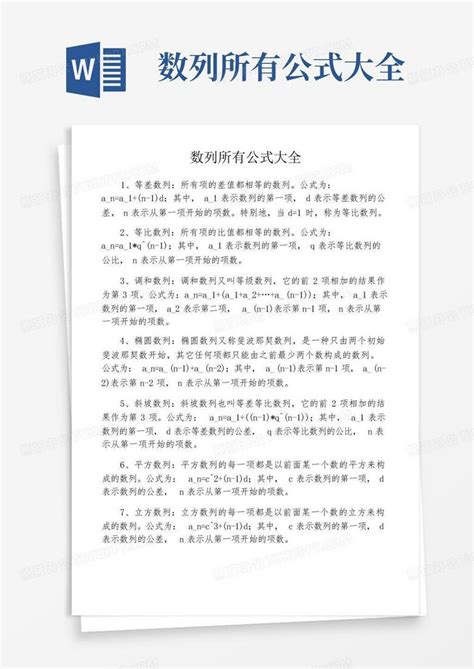 数列所有公式大全word模板下载 编号qjznbjao 熊猫办公