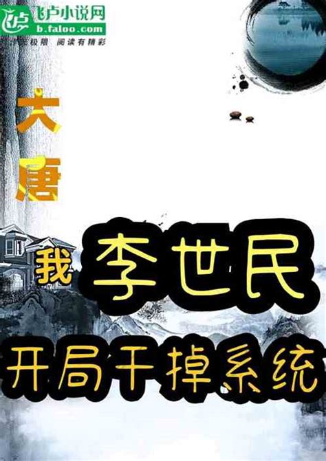 大唐我李世民，开局干掉系统气运降临小说全本小说下载飞卢小说网