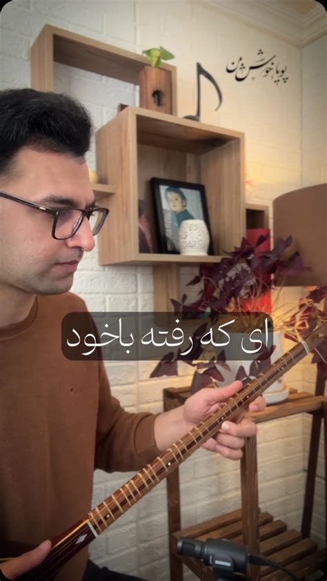 ‎پویا خوش‌بین مدرس تار و سه‌تار‎ ‎وقتی تو حالت خوب نیست، جهانم حالش