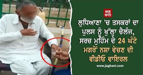 ਲੁਧਿਆਣਾ ਚ ਤਸਕਰਾਂ ਦਾ ਪੁਲਸ ਨੂੰ ਖੁੱਲ੍ਹਾ ਚੈਲੰਜ ਸਰਚ ਮੁਹਿੰਮ ਦੇ 24 ਘੰਟੇ