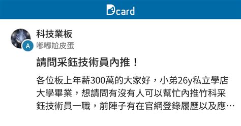 請問采鈺技術員內推 科技業板 Dcard