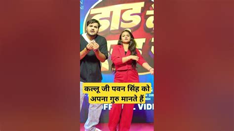 कल्लू जी पवन सिंह को अपना गुरु मानते हैं Shortsfeed Ytshorts Shorts