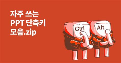 Ctrlf로 찾아 보는 Ppt 단축키 40구글 문서 정리본 제공 Publy