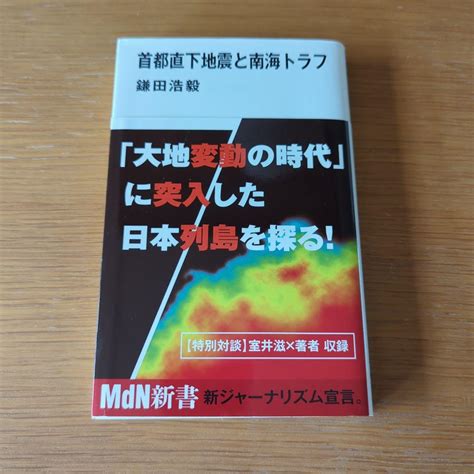 首都直下地震と南海トラフ（中古品） メルカリ
