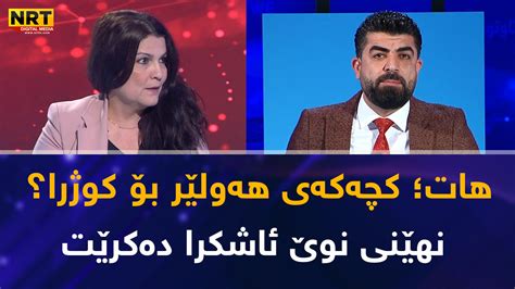 هات؛ کچەکەی هەولێر بۆ کوژرا؟ نهێنی نوێ ئاشکرا دەکرێت چی رویدا