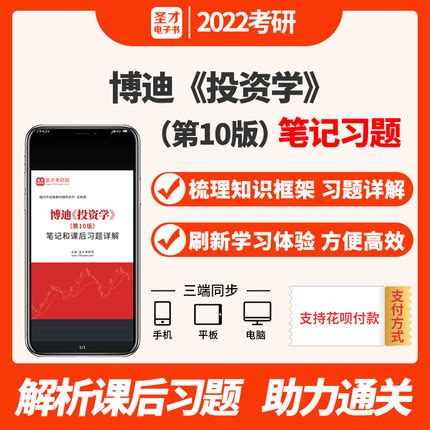博迪投资学第10版笔记和课后习题详解名校考研真题23考研资料圣才 虎窝淘