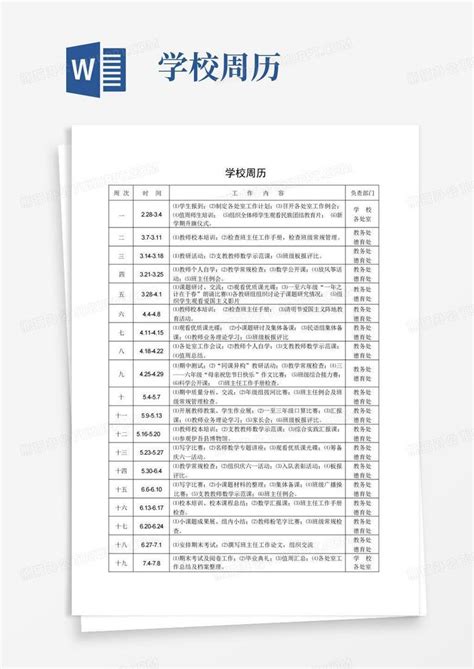 学校周历word模板下载编号qwnjvyvn熊猫办公