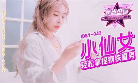 國產av 香蕉視頻傳媒 蕉點 Jdsy 042 小仙女輕松拿捏鋼鐵直男 Av8d