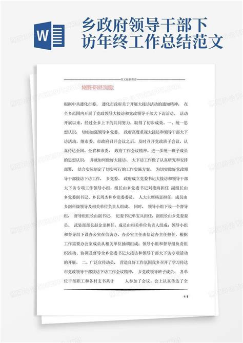 乡政府领导干部下访年终工作总结范文Word模板下载 编号qvnpzygj 熊猫办公