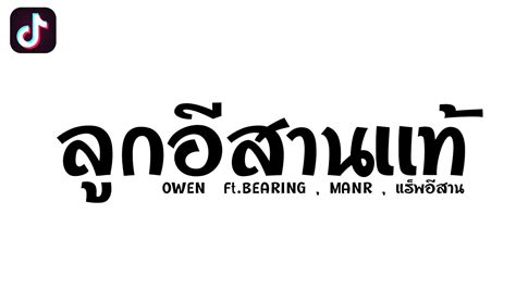 เพลงแดนซ์ ลูกอีสานเเท้ Owen Ftbearingmanrแร็พอีสาน 2024 Dz