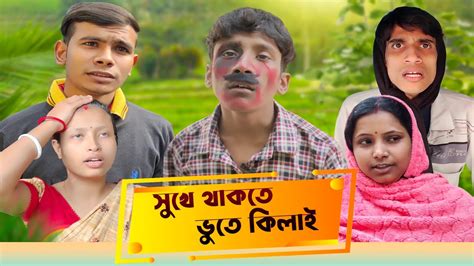 সুখে থাকতে ভুতে কিলাই Srs Entertainment Present Bangla Comedy