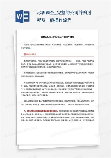 尽职调查完整的公司并购过程及一般操作流程 Word模板下载编号qmmxwmjr熊猫办公
