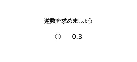 小学6年生｜算数｜小数の逆数｜無料問題プリント おかわりドリル