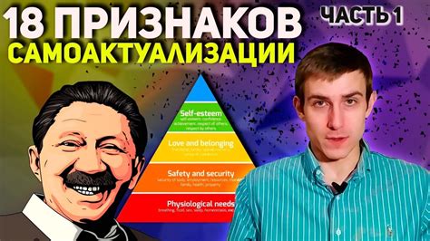18 ПРИЗНАКОВ САМОАКТУАЛИЗИРУЮЩЕЙСЯ ЛИЧНОСТИ ПО МАСЛОУ ПИРАМИДА МАСЛОУ