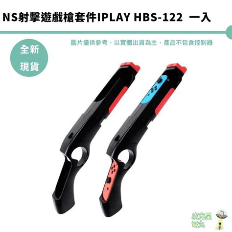 Ns射擊遊戲槍套件iplay Hbs 122 體感遊戲槍 動森槍 遊戲槍 體感槍 射擊遊戲 槍型握把 槍型手把 蝦皮購物