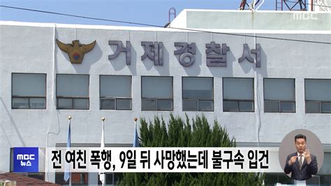 전 여친 폭행 9일 뒤 사망했는데 불구속 입건