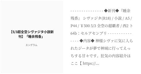 R 18 全空の超覇者2019 ジータグラブル 【53超全空シヴァジタ小説新刊】「睡余残香」 エング Pixiv