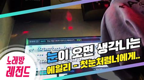 노래방레전드 늘짱님의 첫눈처럼너에게가겠다도깨비ost에일리 Cover Tj노래방 Youtube