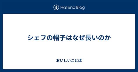 シェフの帽子はなぜ長いのか おいしいことば