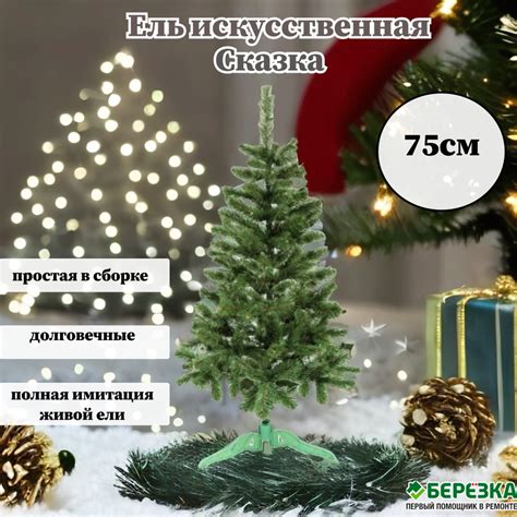 Искуственная Елка Ель искусственная Сказка 75см зеленая 750 см - купить ...