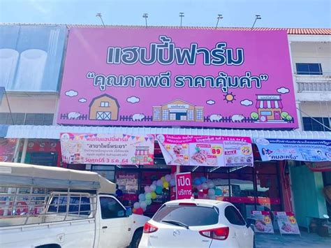 แฮปปี้ฟาร์ม สาขาโพธิ์พระยา โอเค ไซน์ ป้ายครบวงจร