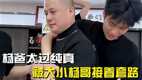 单纯的杨爸又被兄弟俩安排得明明白白 疯狂小杨哥 杨爸 疯狂小杨哥 直播带货 疯狂小杨哥 YouTube