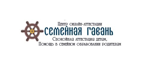 Центр онлайн аттестации Семейная Гавань Спокойная аттестация детям