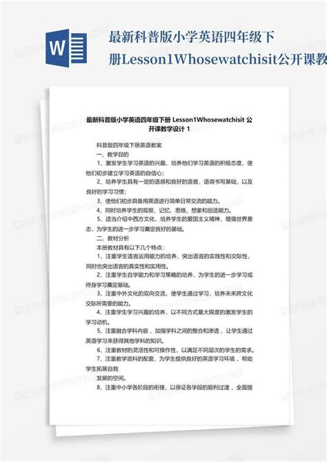 最新科普版小学英语四年级下册lesson1whosewatchisit公开课教学设计1word模板下载编号lkygroma熊猫办公