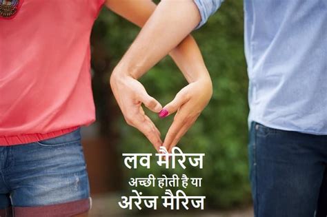 लव मैरिज या अरेंज मैरिज कौन सी होती है अच्‍छी Love Marriage Vs