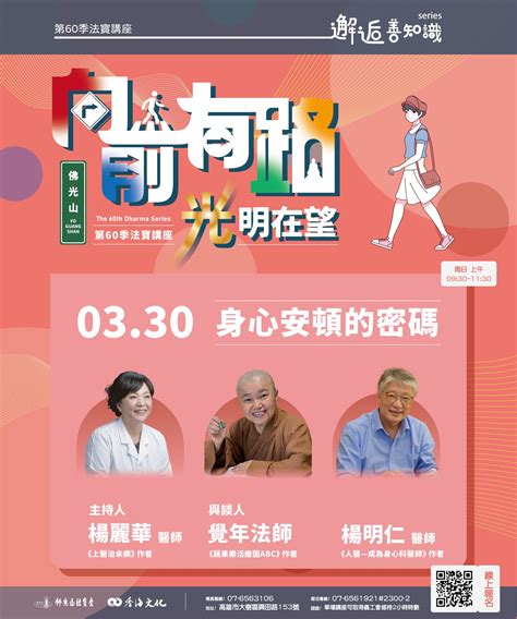 佛光山法寶堂 【講座推廣文】🔑 身心安頓的密碼 在現代快節奏的生活中，如何讓自己身心安頓，保持健康與活力？歡迎參加 「身心安頓的密碼