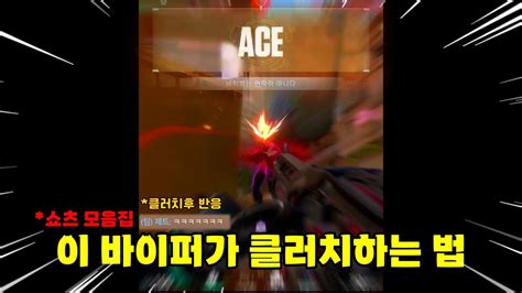 총 조회수 4 6만회 바이퍼 원챔의 클러치 모음집 YouTube
