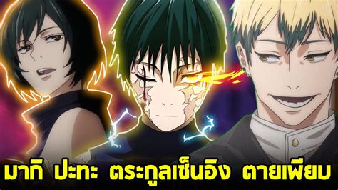 มหาเวทย์ผนึกมาร ความแค้นของฝาแฝด มากิandไม ปะทะ ตระกูลเซ็นอิง Youtube