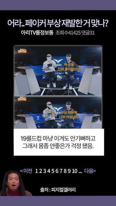 페이커 부상 재발했나 피지컬 갤러리 진출한 T1 반응 모음 Youtube