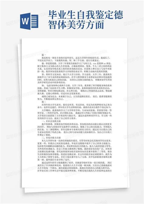 毕业生自我鉴定德智体美劳方面word模板下载编号lgzydgjm熊猫办公