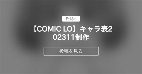 オリジナル COMIC LOキャラ表202311制作 姫野蜜柑fantia 姫野蜜柑 の投稿ファンティア Fantia